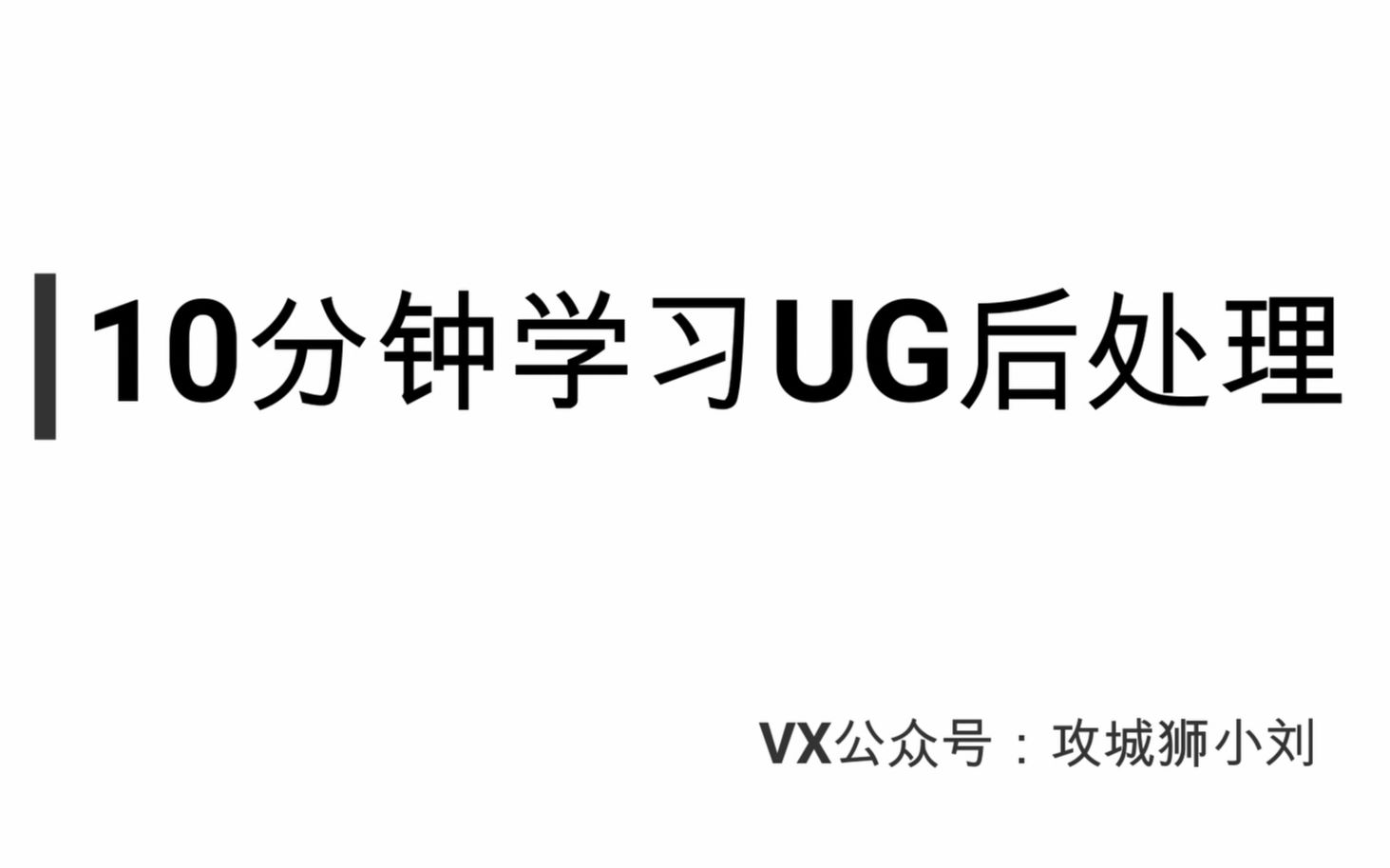 10分钟学习UG后处理_01文件组成,安装,主要修改的内容