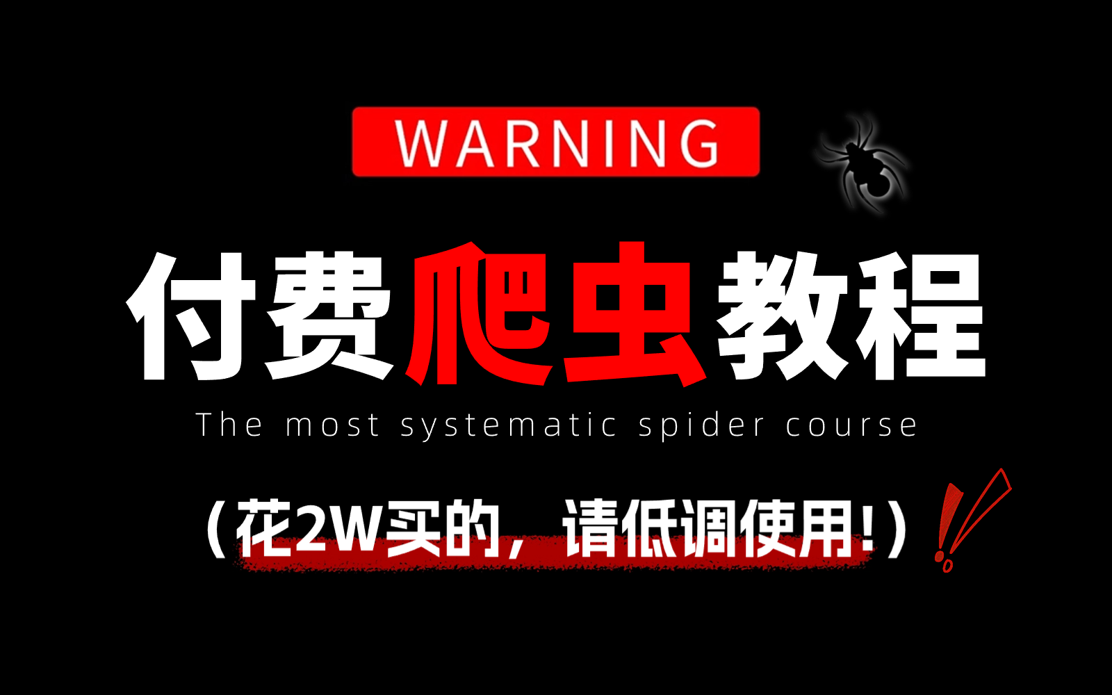 ...多买的爬虫教程,小白必看!从零到一手把手教学,通俗易懂,全方位讲解...
