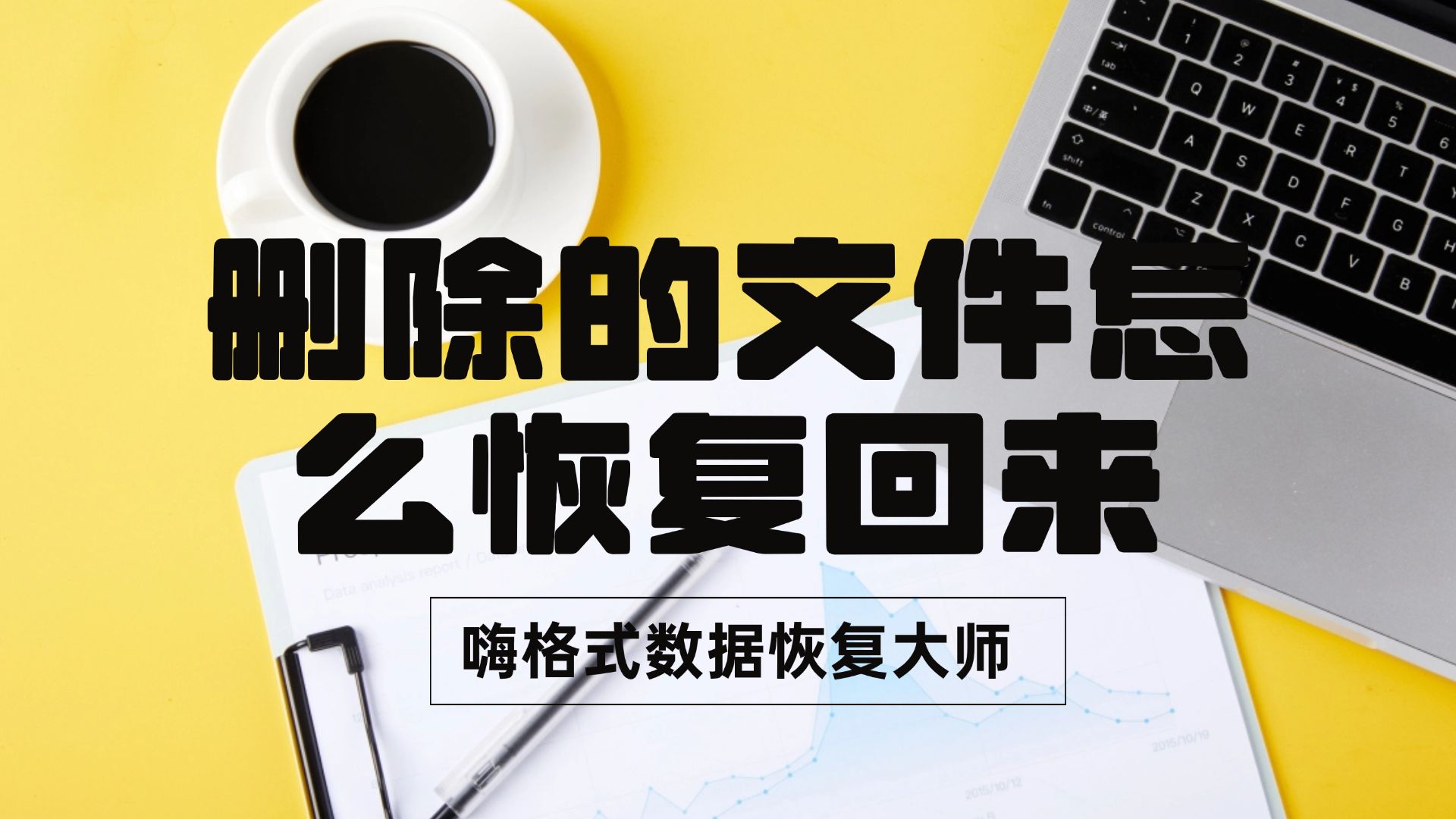 删除的文件怎么恢复?这些方法总有一个适合你