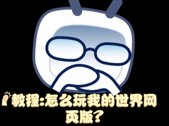 【震惊】我的世界什么时候有网页版了?网址:mc. Js.Cool