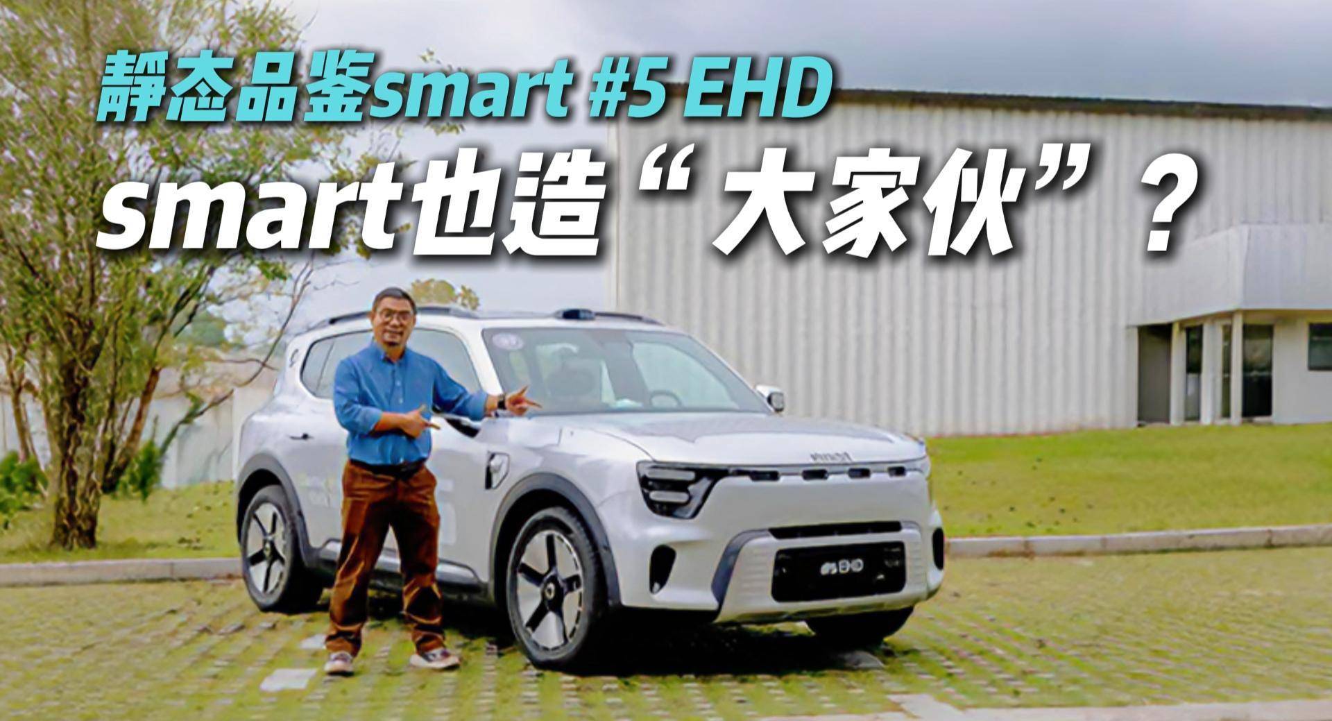 smart也造"大家伙"?静态品鉴smart #5 EHD,16.99万起够香?
