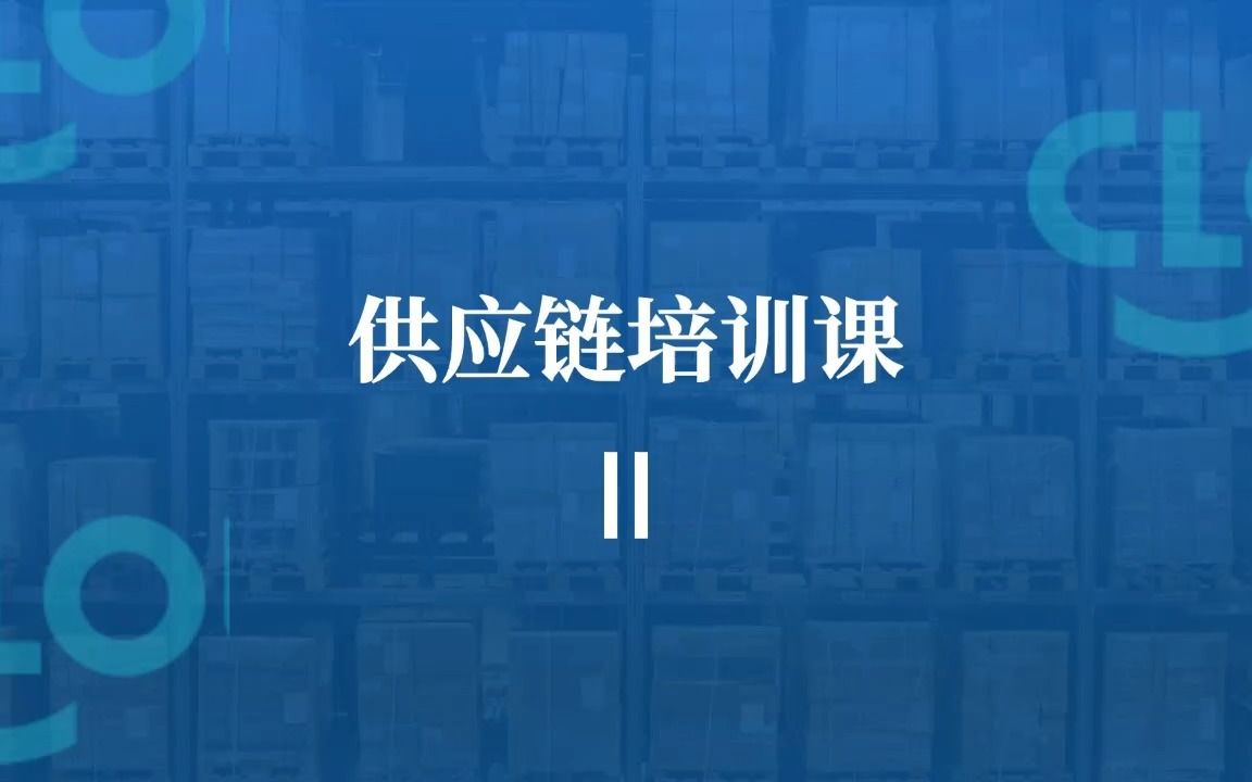 供应链培训课 II