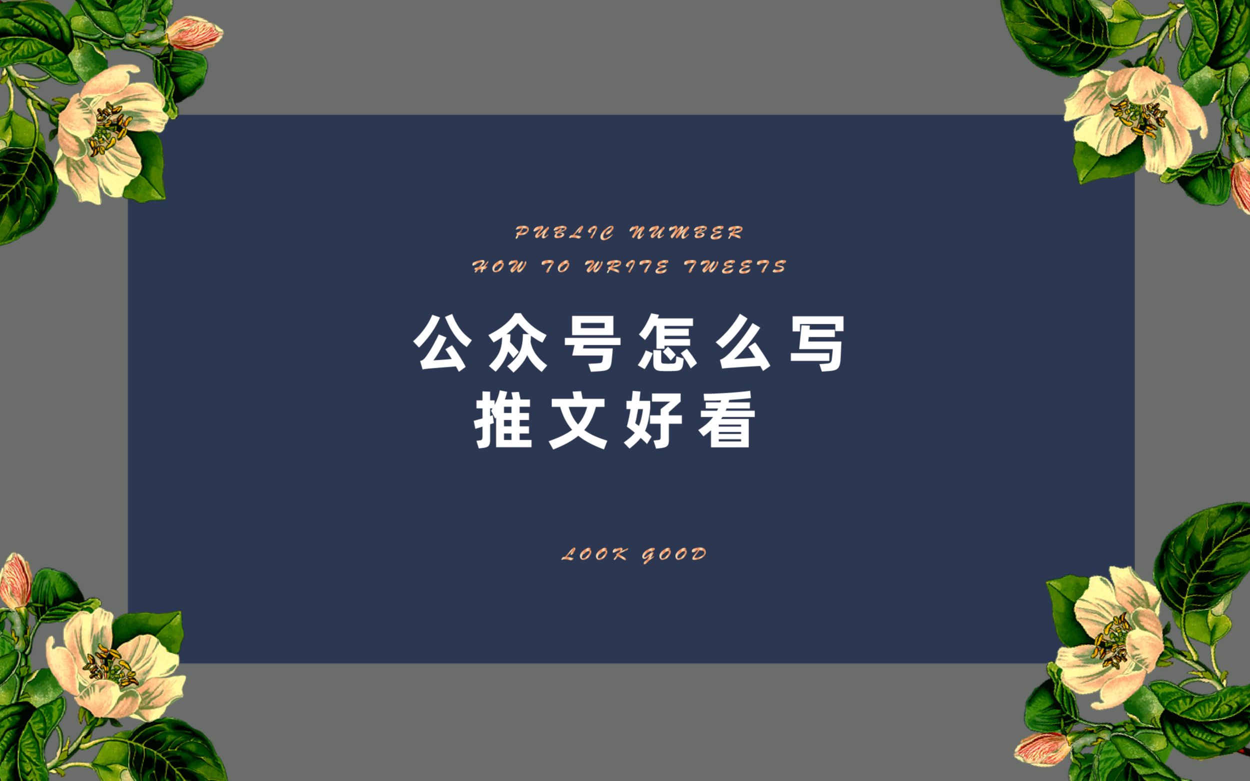 公众号怎么写推文好看