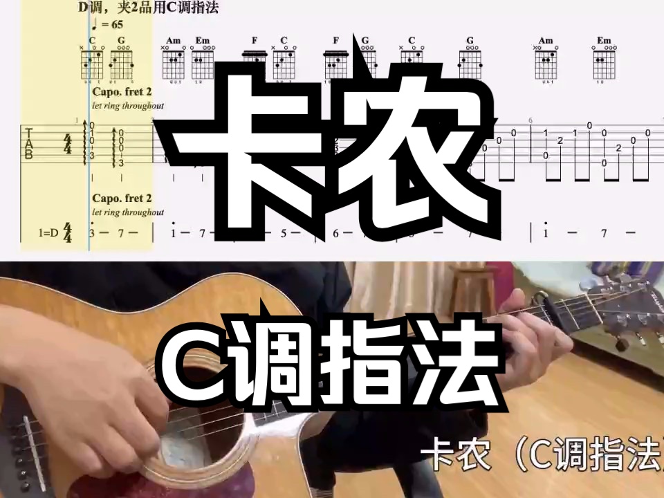 【吉他独奏慢速示范】卡农(C调指法)