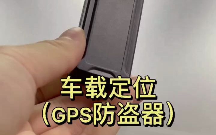 告诉你车在哪里,定位防盗一步到位,精准守护