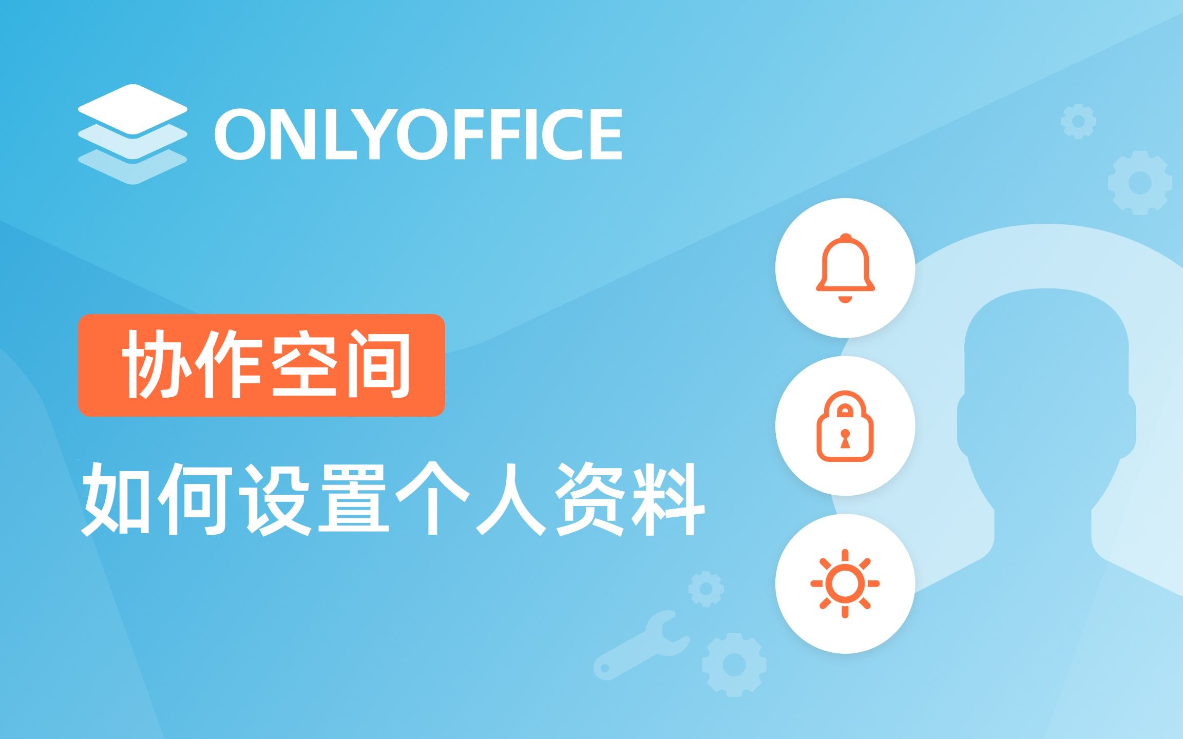 【ONLYOFFICE 协作空间】如何设置个人资料?