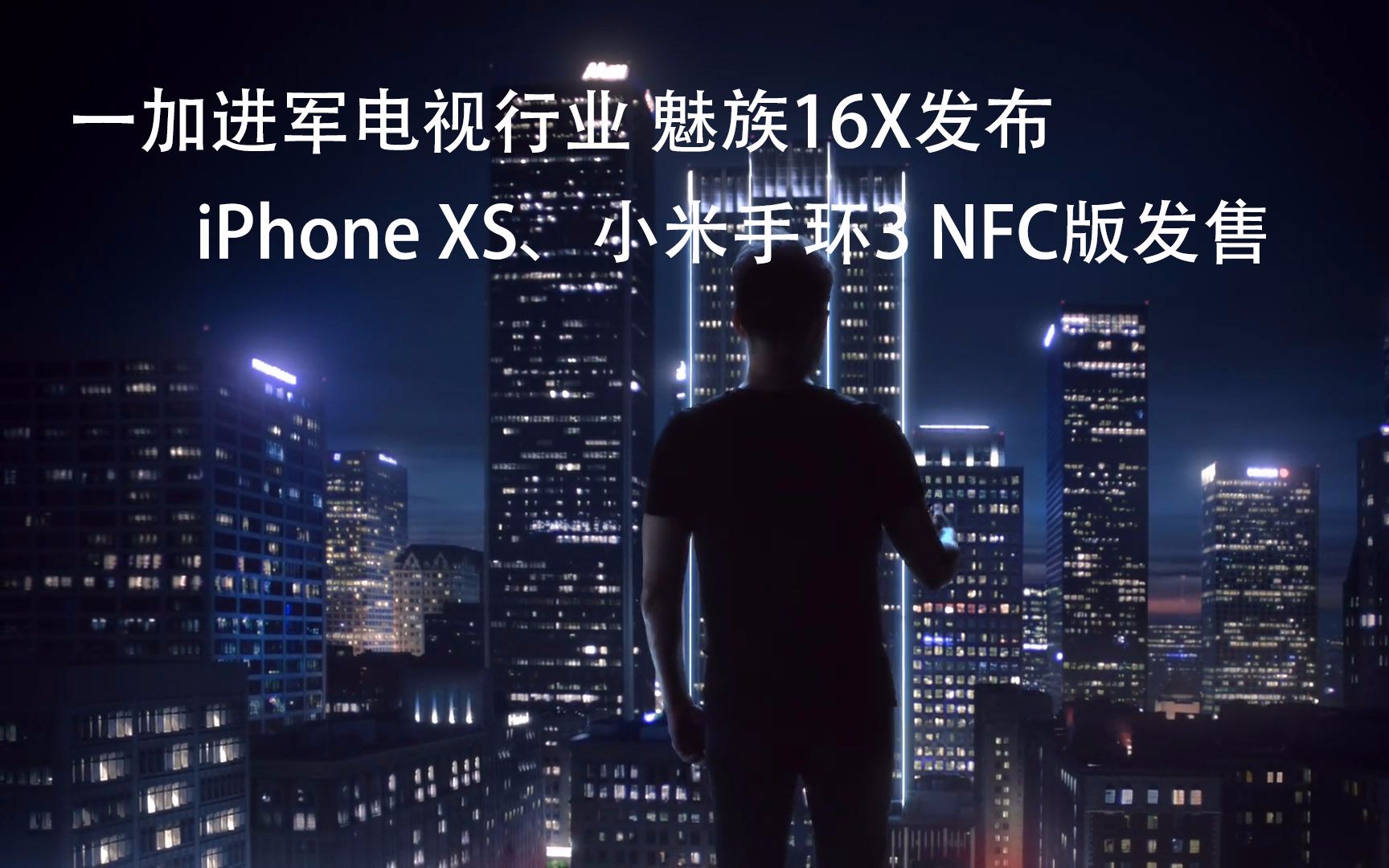 一加进军电视行业 魅族16X发布 iPhone XS、小米手环3 NFC版发售