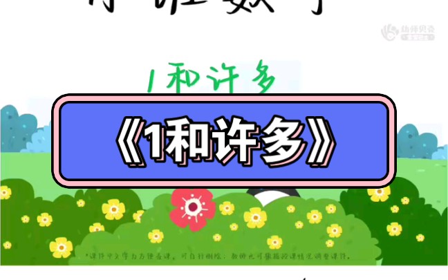 幼儿园公开课|小班数学公开课《1和许多》
