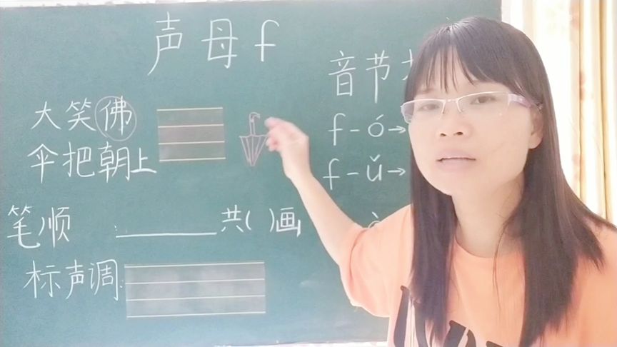 幼小衔接汉语拼音之声母f教学