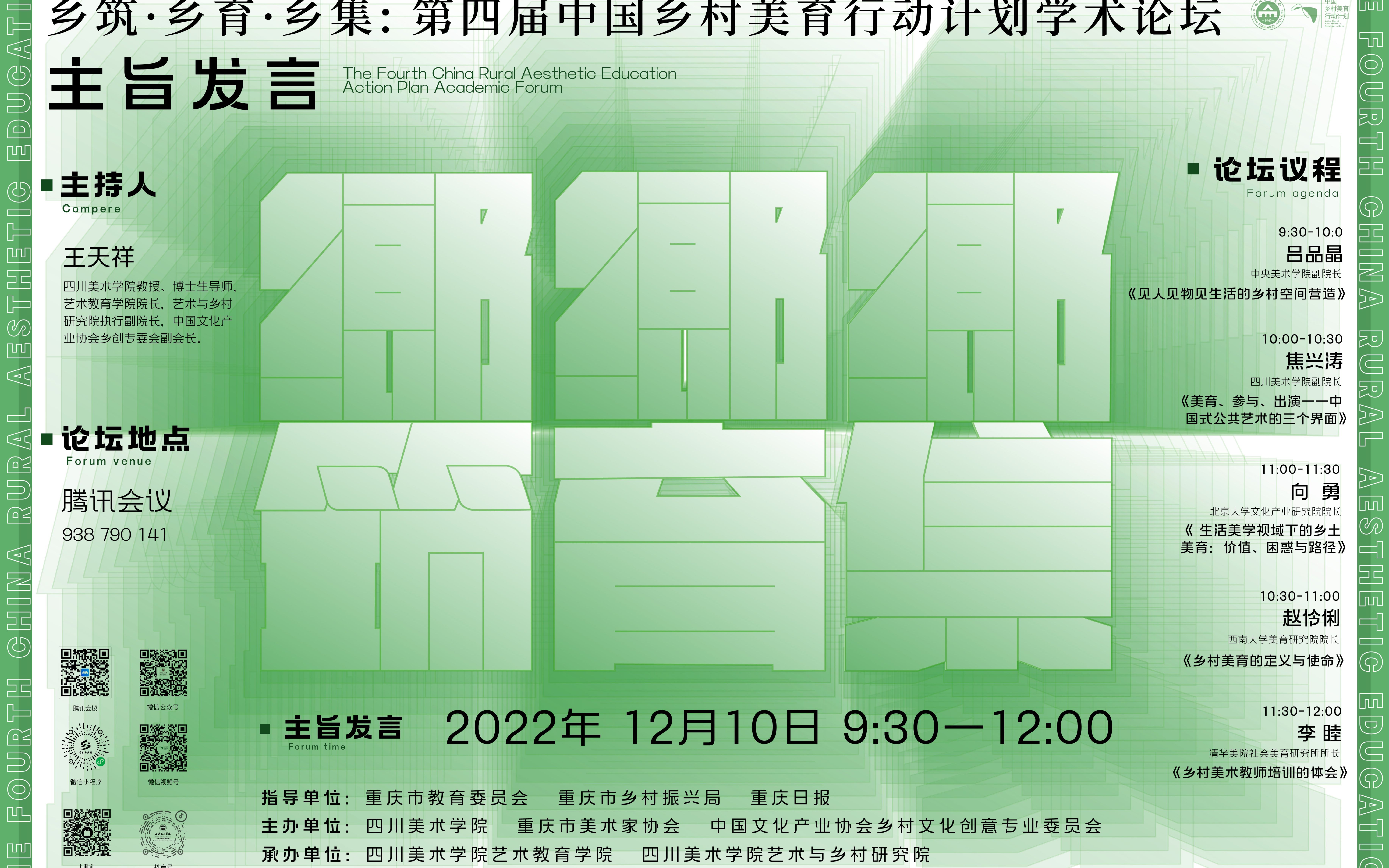 【开幕式及主旨发言回顾】乡筑·乡育·乡集:第四届中国乡村美育...