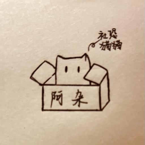 阿杂的推文铺 