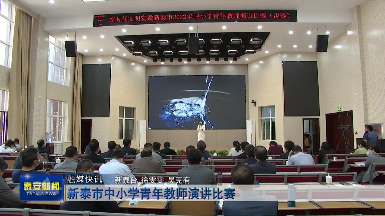 TATV视频丨新泰市中小学青年教师演讲比赛
