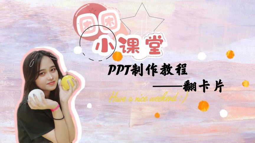 IKUN不困|PPT制作小技巧——翻卡片\教师干货,课堂互动神器