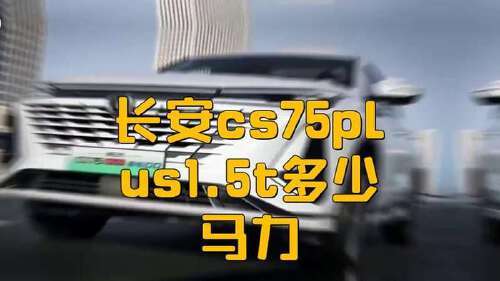 长安CS75 PLUS 1.5T爆发惊人马力!实测数据超乎想象