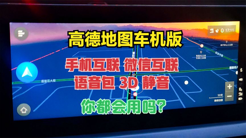 高德地图车机版使用方法 手机微信互联 语音包 3D 静音 都会用吗