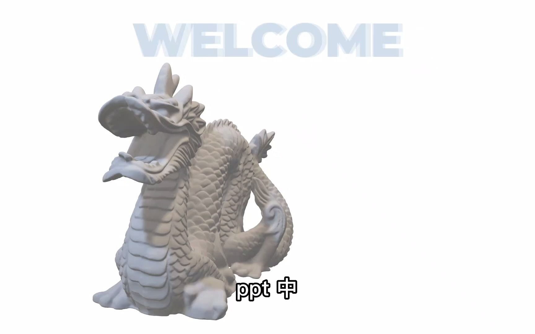 ppt也可以插入3d模型,与众不同