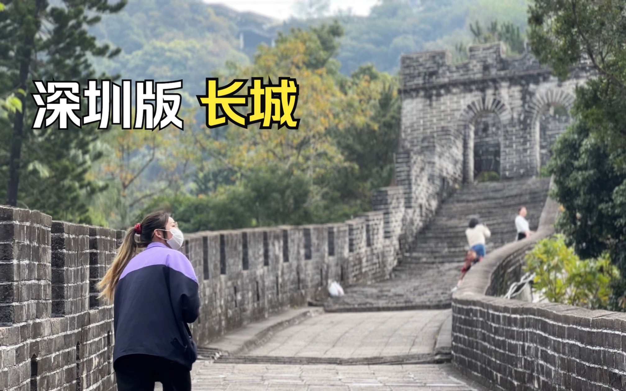 原来深圳也有长城!登上去可以俯瞰市区和美景,而且门票免费
