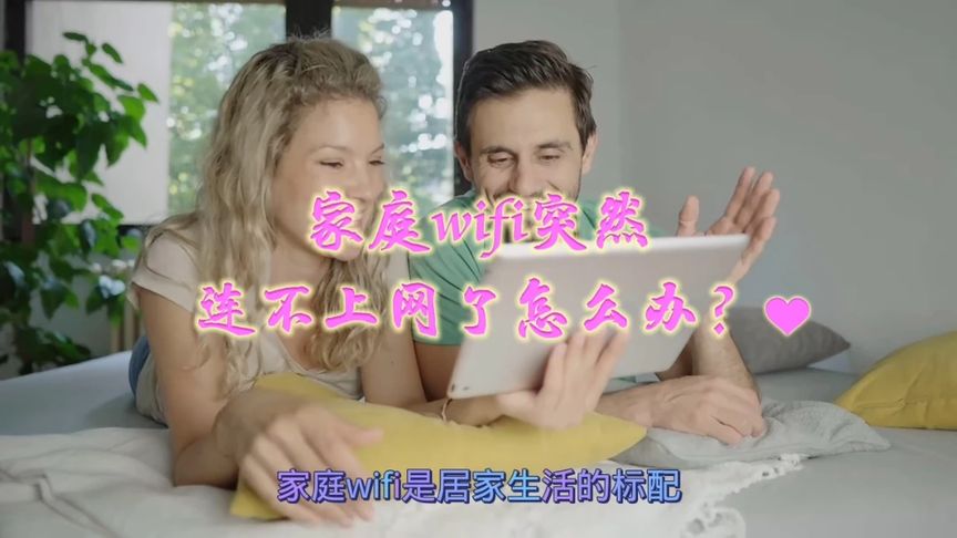 家庭wifi突然连不上网了怎么办?