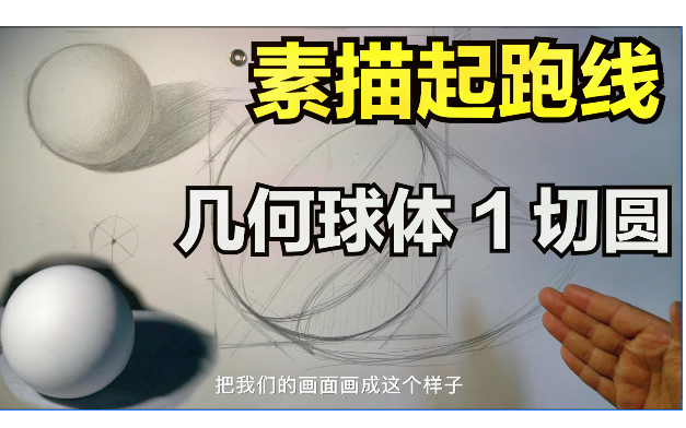 素描起跑线 12 几何球体怎么画 第一步 切圆 明暗交界线原理 来源
