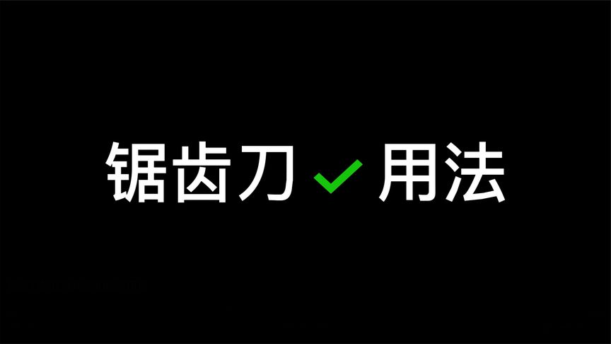 锯齿刀的正确用法和错误用法