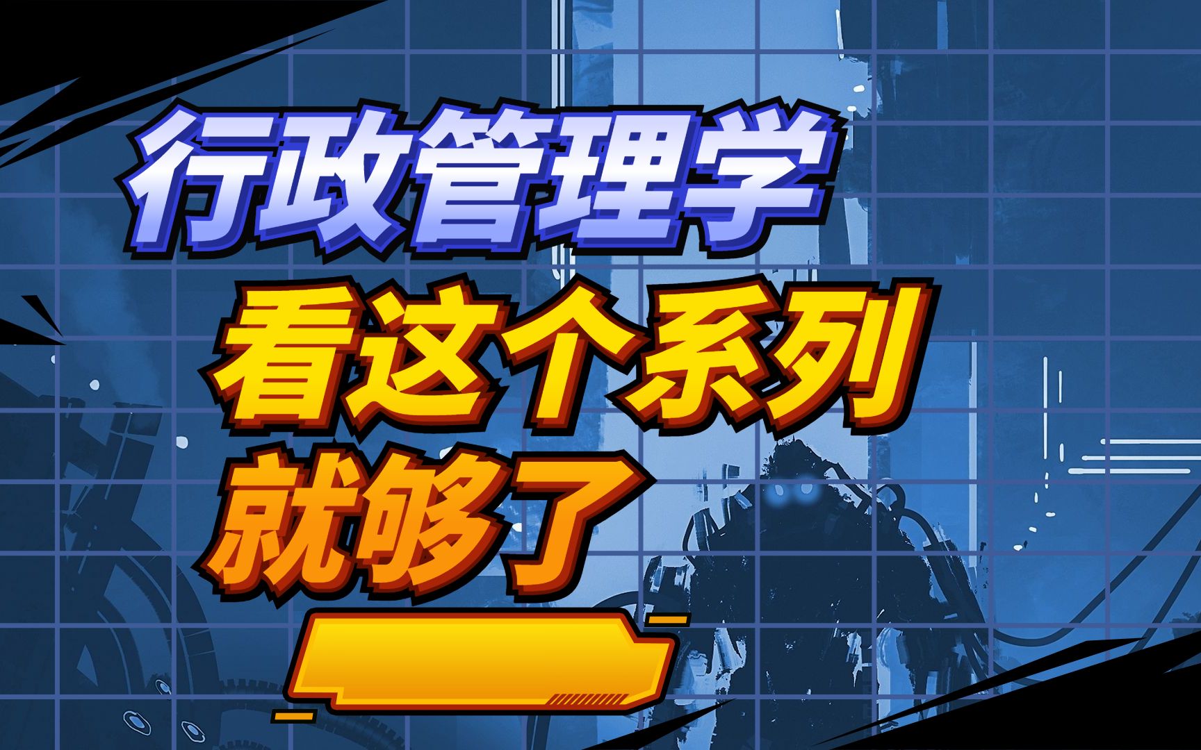 【行政管理学】上岸有它就够了~知识点2