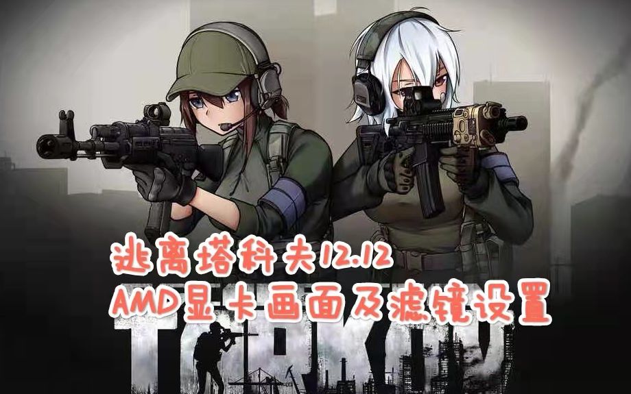 塔科夫最新版本AMD显卡画面设置及滤镜分享,附在线实战测试【逃离...
