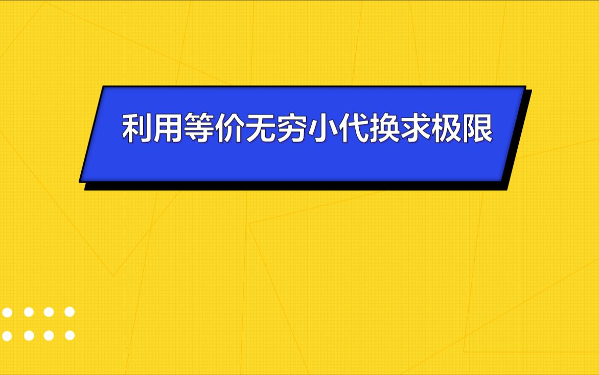 利用等价无穷小代换求极限