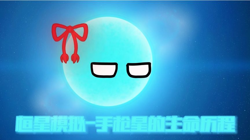 【宇宙恒星随机科普】恒星模拟-手枪星的生命历程～