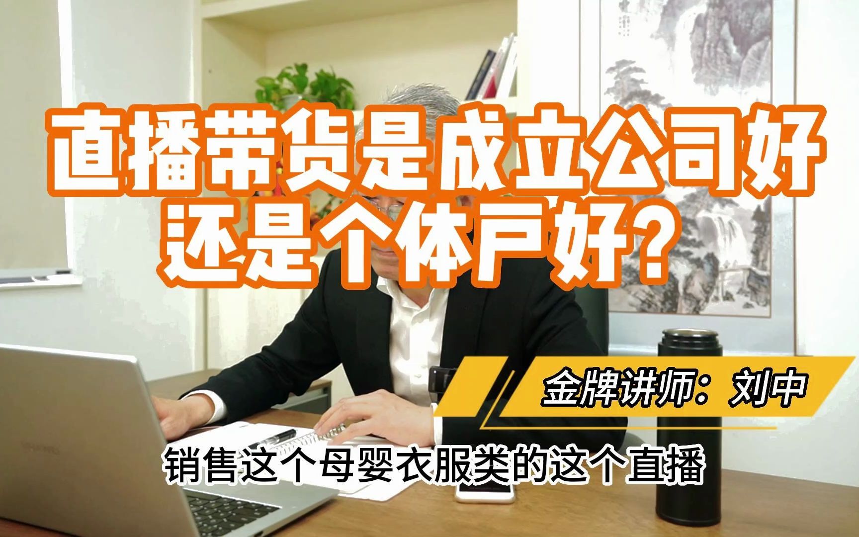 直播带货成立公司好还是个体户好?无票怎么成立个体户?——电话咨询...