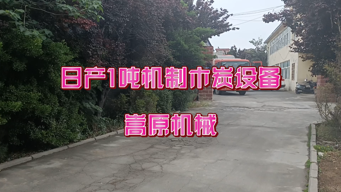 嵩原机械2022新型日产1吨机制木炭设备装车发货,木炭机,木材粉碎机,...