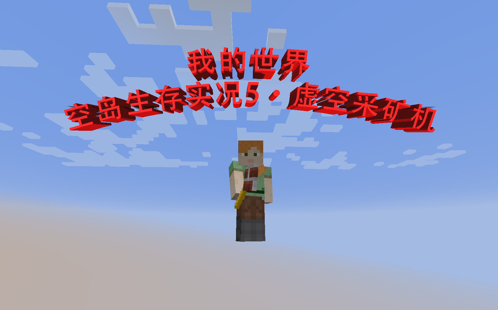 我的世界空岛生存实况5·虚空采矿机