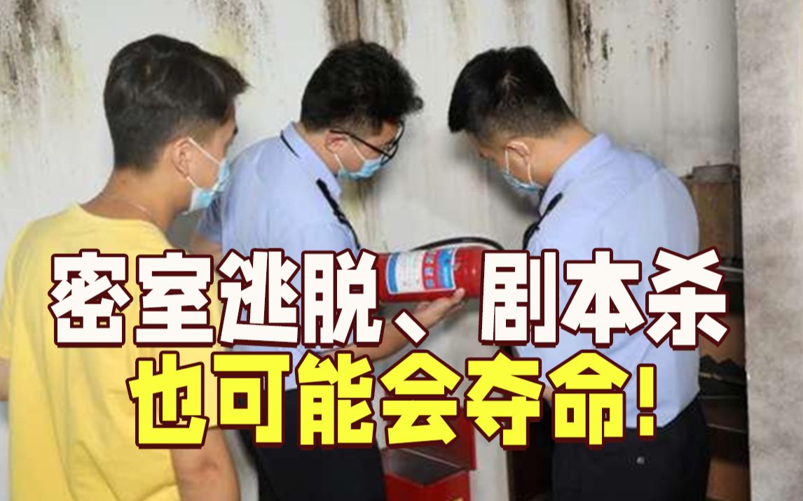 上海警方排查密室剧本杀安全隐患 11家被停业整顿