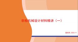 非标机械设计常用材料全面精讲(视频讲解课件及思维导图)