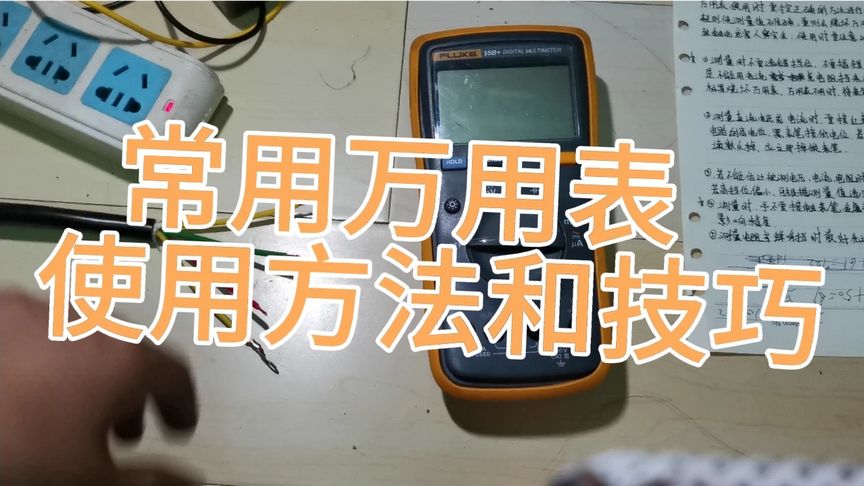 常用万用表使用方法和技巧,注意事项一定要紧记
