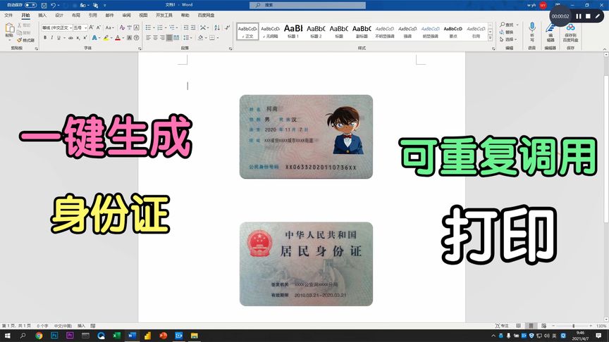 Word一键生成身份证,可重复调用打印,再也不一次一次的复印了