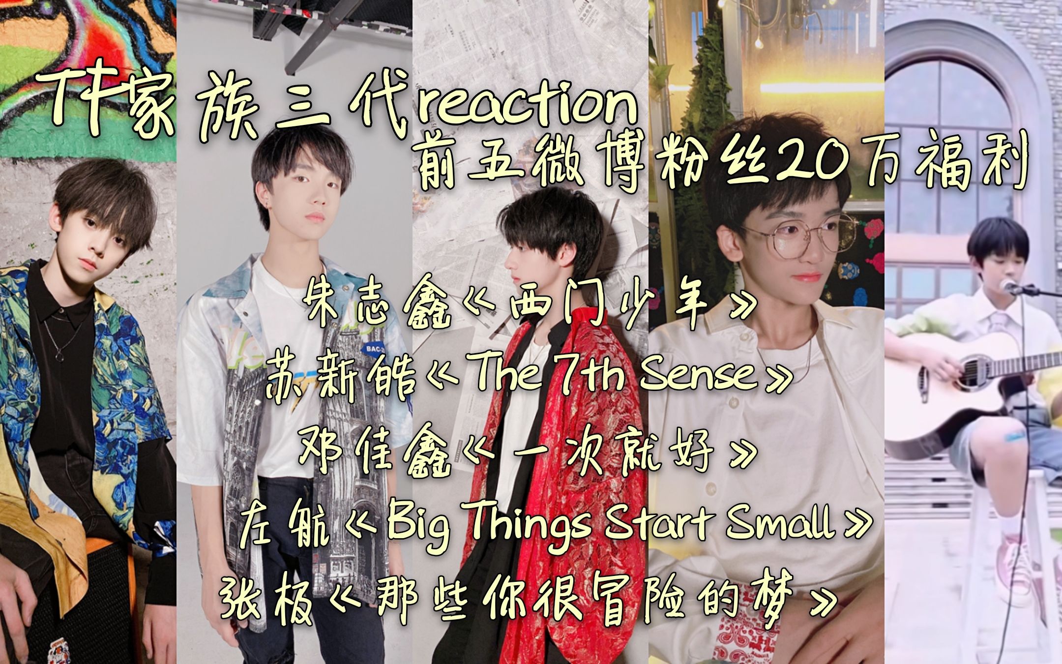 【TF家族三代reaction】前五微博粉丝20万福利 朱志鑫苏新皓邓佳鑫左航张极