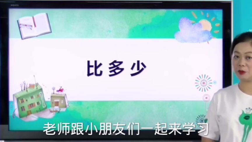 人教版小学一年级数学上册第一单元第2课《比多少》