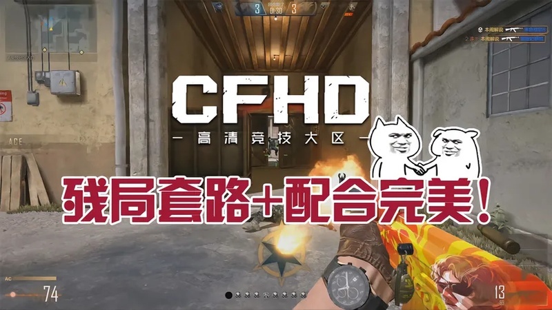 CFHD:残局就剩下个狙,你会怎么揍他