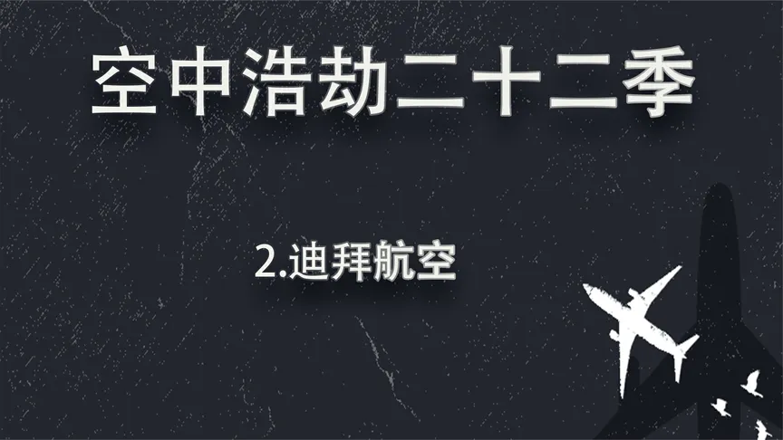 【纪录片】空中浩劫二十二季2.迪拜航空【720】【转载】