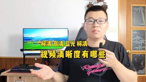 视频不同清晰度都是多少分辨率?
