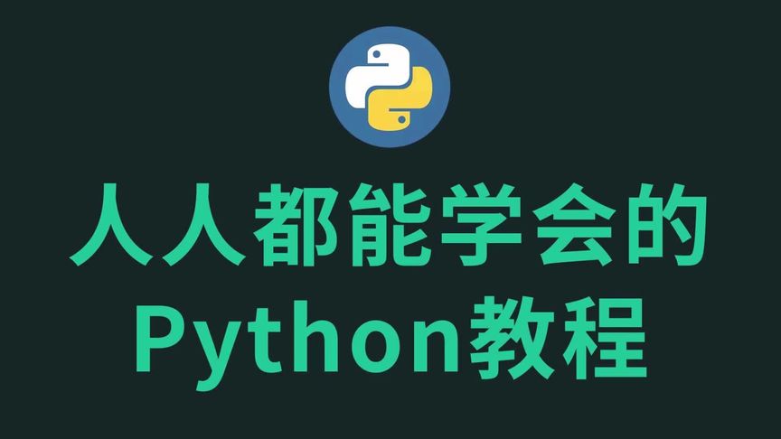 人人都能学会的Python教程(三)Python的运行方式和编写规范