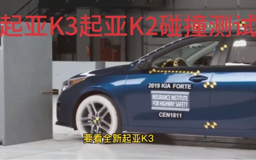 全新起亚K3起亚K2碰撞测试对比