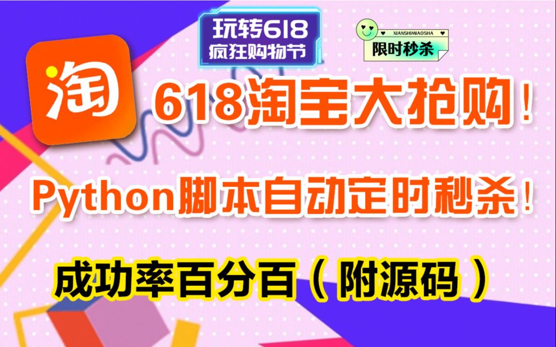轻松玩转618!用python制作爬虫脚本,自动定时帮你轻松秒杀抢购,淘宝...