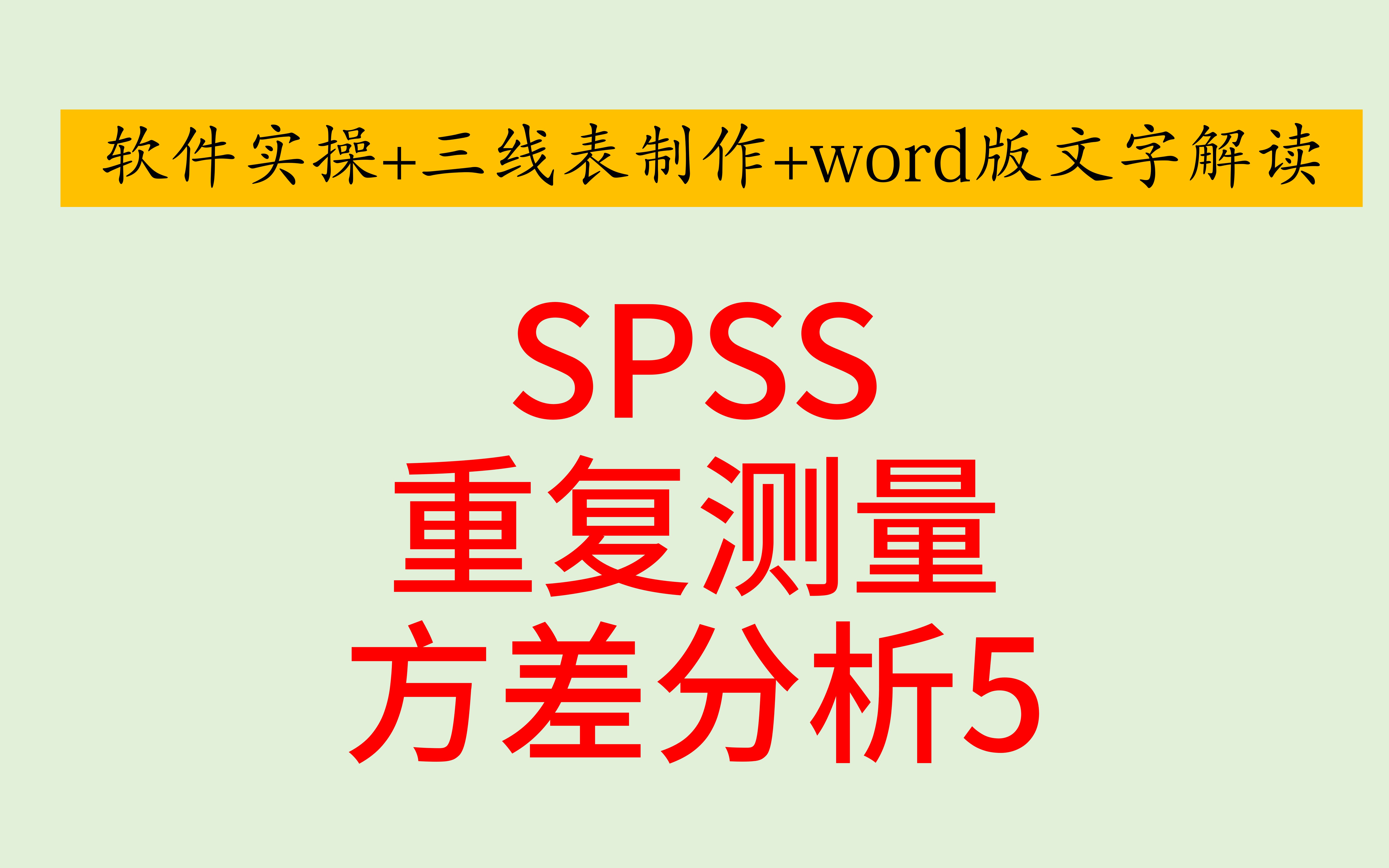 SPSS医学统计-重复测量方差分析5-SPSS双因素重复测量方差分析-...
