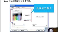 边框和底纹的设置