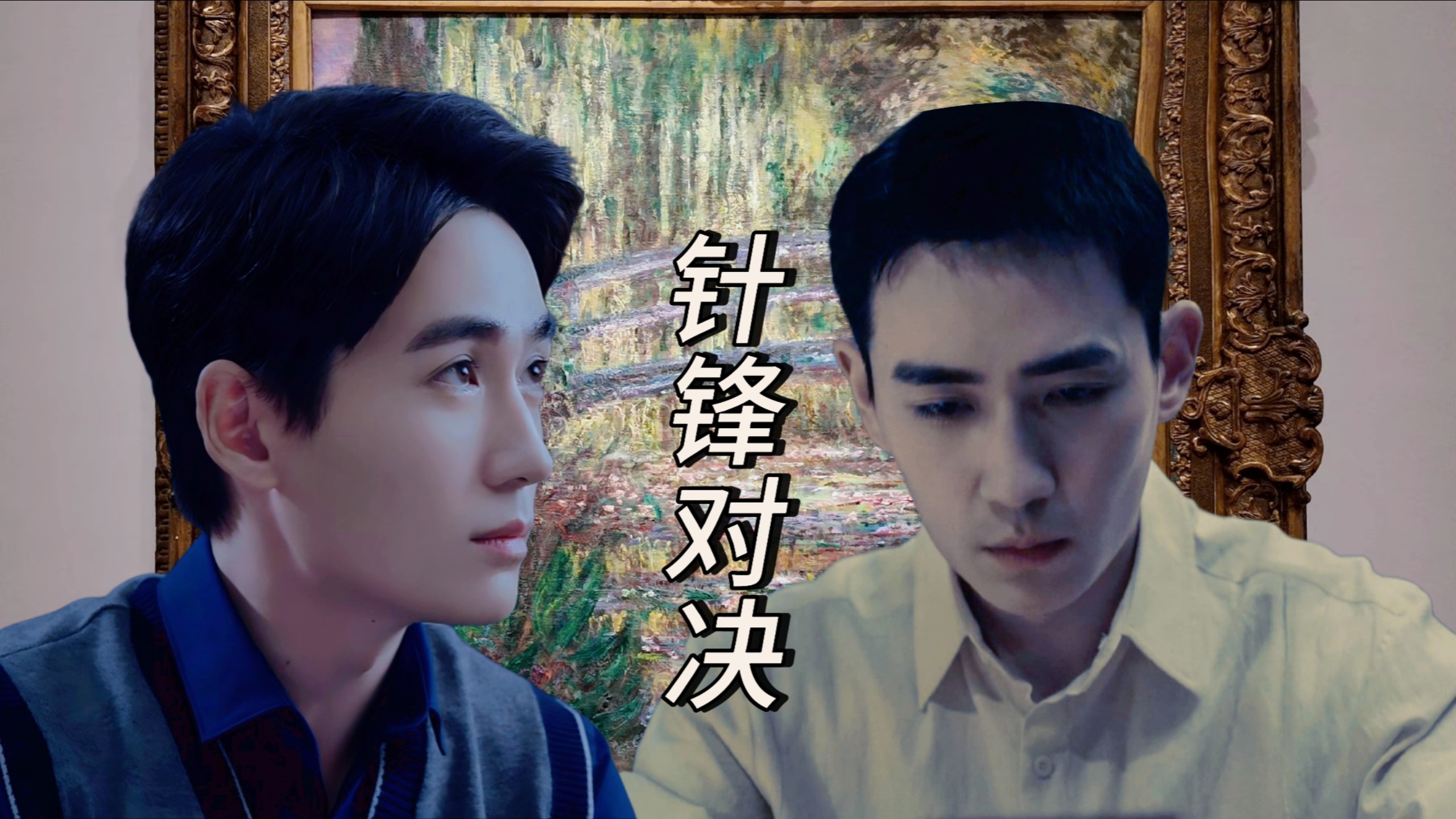 朱一龙水仙】楠巍‖井鸣‖HE‖微虐 针锋对决 38(小狗快要名分了)