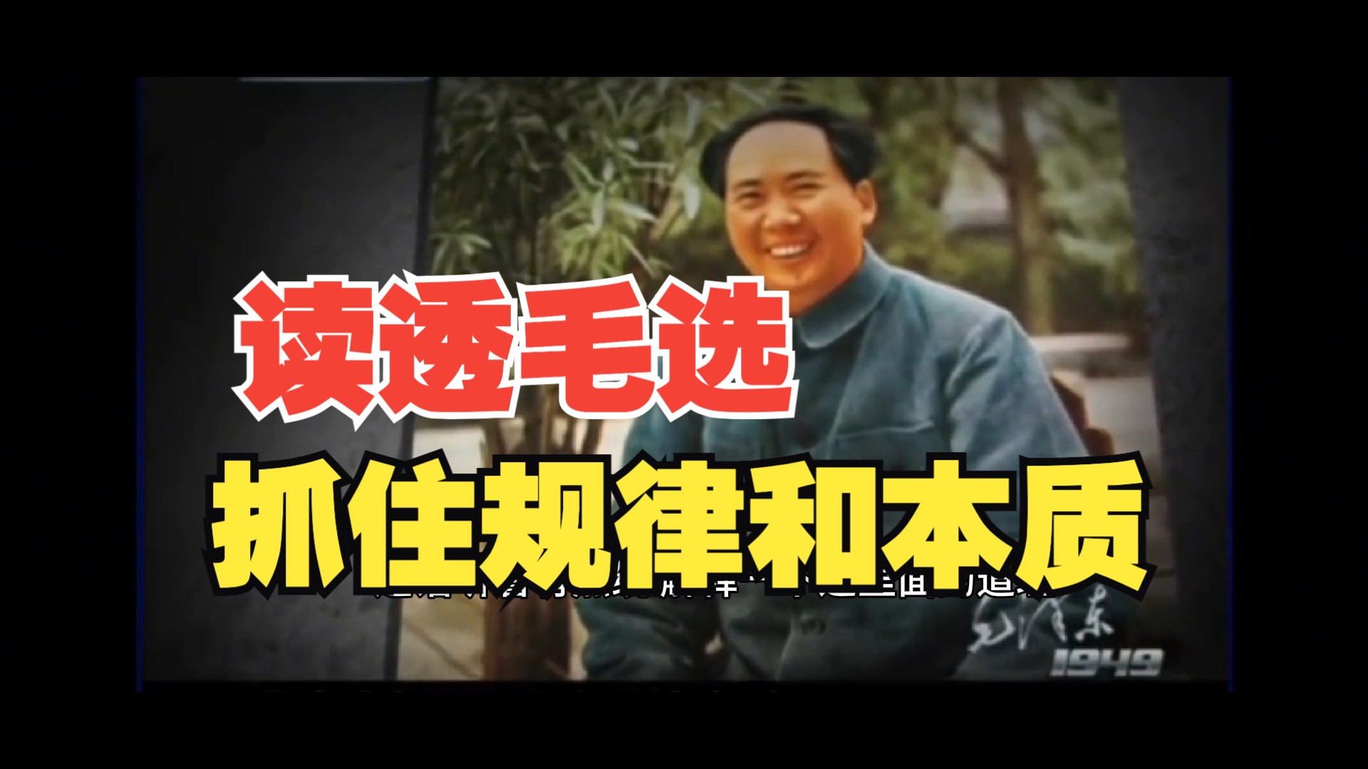 毛选实例分析:抓住规律,就是抓住事物的本质!读懂毛选,透过现象看本质!