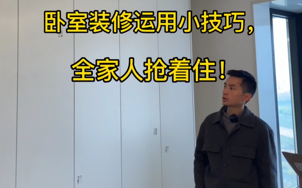 卧室装修运用这7个小技巧,全家人抢着住!