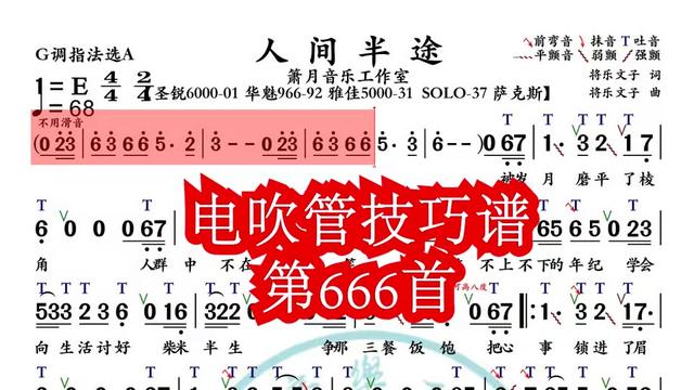 《人间半途》第666首电吹管技巧动态简谱演奏示范