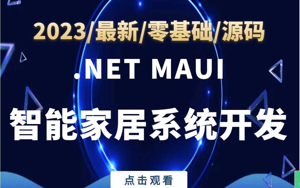 ...系统开发/C#MAUI框架物联应用实战分享-移动端/.NET/WPF B0858